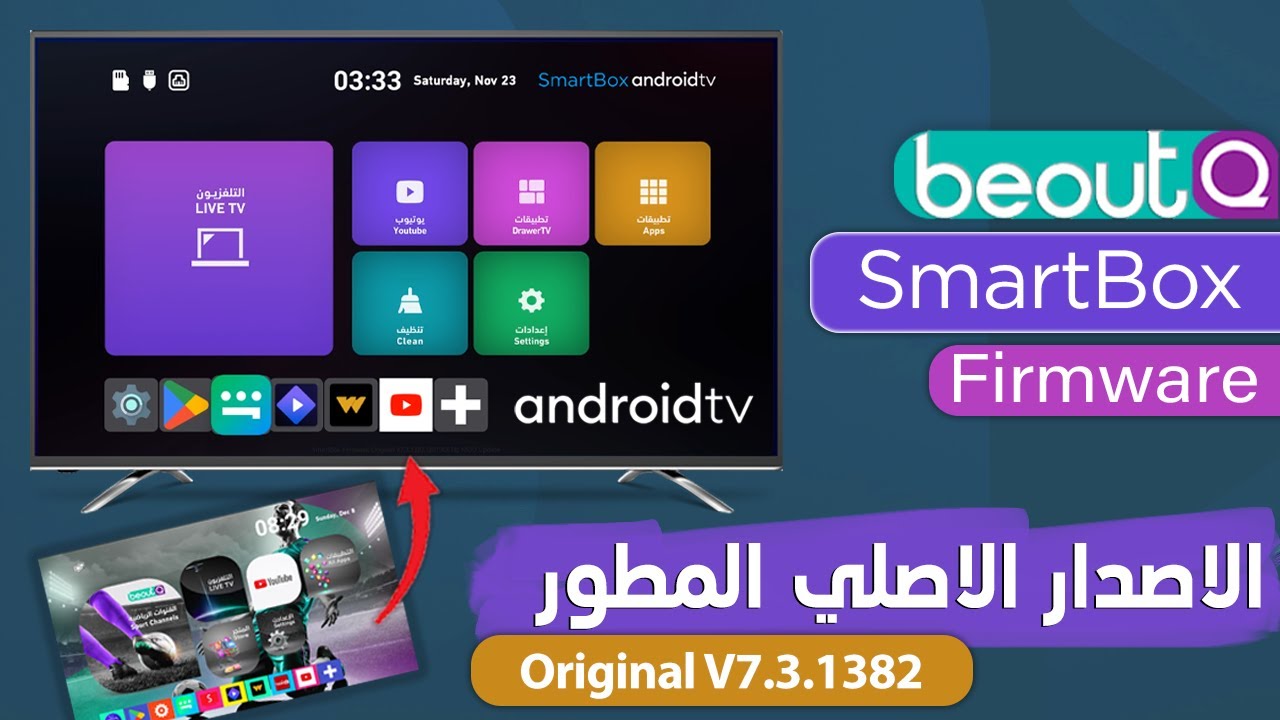 بي اوت الاصدار الاصلي المطور سمارت SmartBox beoutQ Original - YouTube