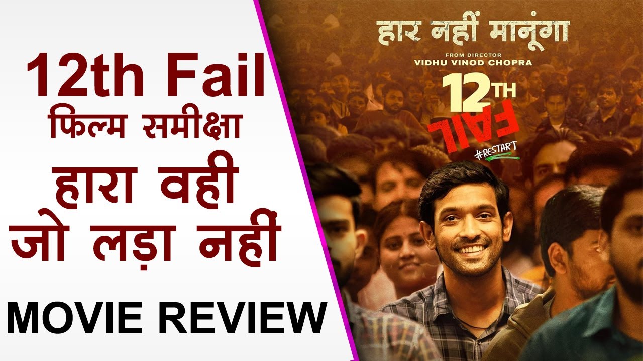 12th Fail movie review | 12वीं फेल फिल्म समीक्षा | क्यों है देखने लायक ...