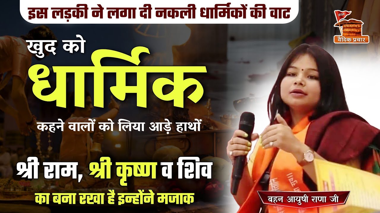 खुद को धार्मिक कहने वालों को लिया आड़े हाथों... लगा दी वाट BY Ayushi Rana Ji || Vaidik Prachar ...
