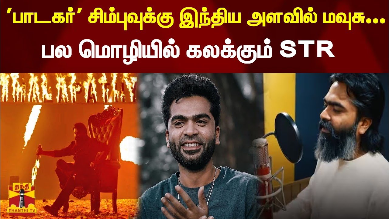 'பாடகர்' சிம்புவுக்கு இந்திய அளவில் மவுசு...பல மொழியில் கலக்கும் STR ...