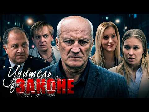 Учитель в законе. Возвращение - серии 21-24