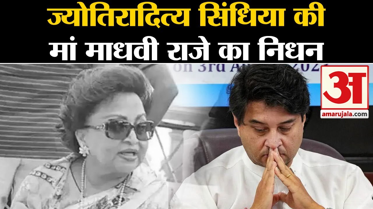 Jyotiraditya Scindia Mother Madhavi Raje Death: ज्योतिरादित्य सिंधिया ...