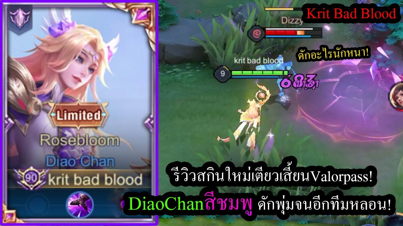 [ROV] รีวิวสกินใหม่เตียวเสี้ยน! DiaoChan Rosebloom พุ่มกินคนดักยังไงให้ได้15คิล! - YouTube