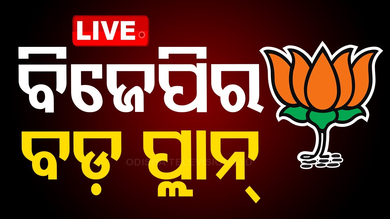 LIVE | ବିଜେପିର ବଡ଼ ପ୍ଲାନ୍ | Breaking News | Rajyasabha Election | BJP | Odisha | OTV - YouTube