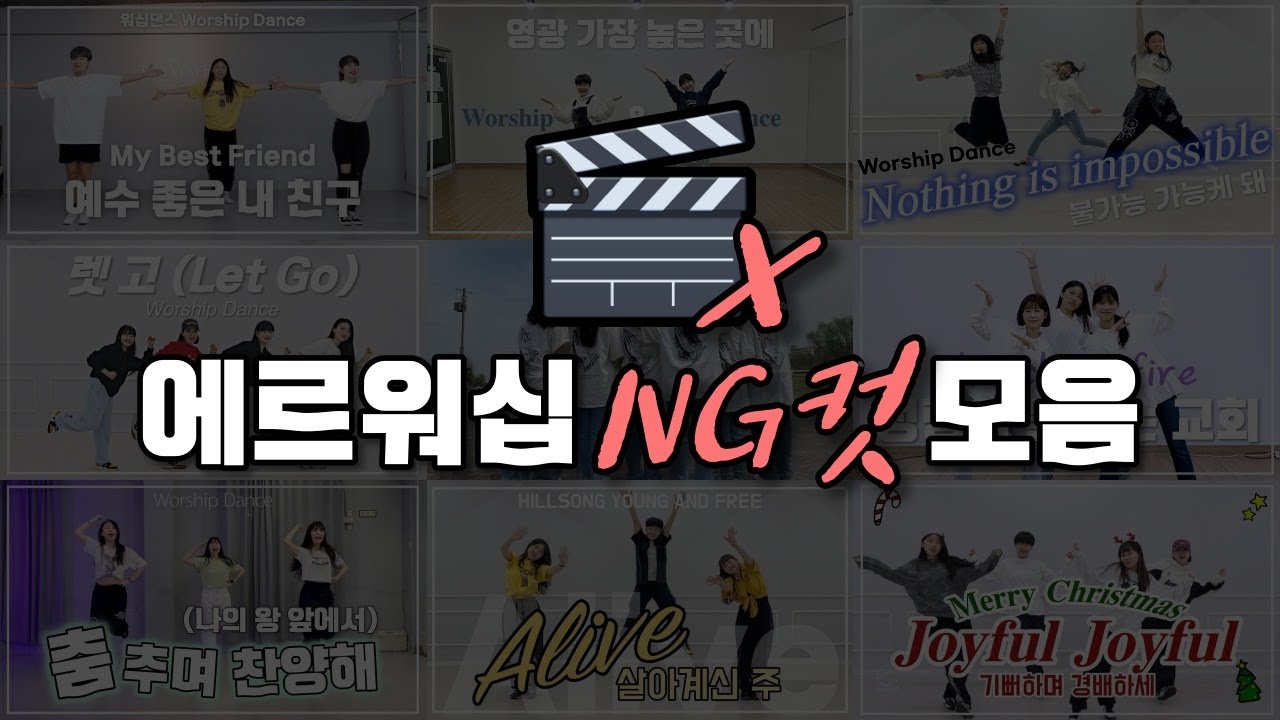 워십댄스팀 언니들의 NG컷을 다 모았다! | JOYFUL JOYFUL, ALIVE, 춤추며찬양해, | 에르워십 erWORSHIP ...