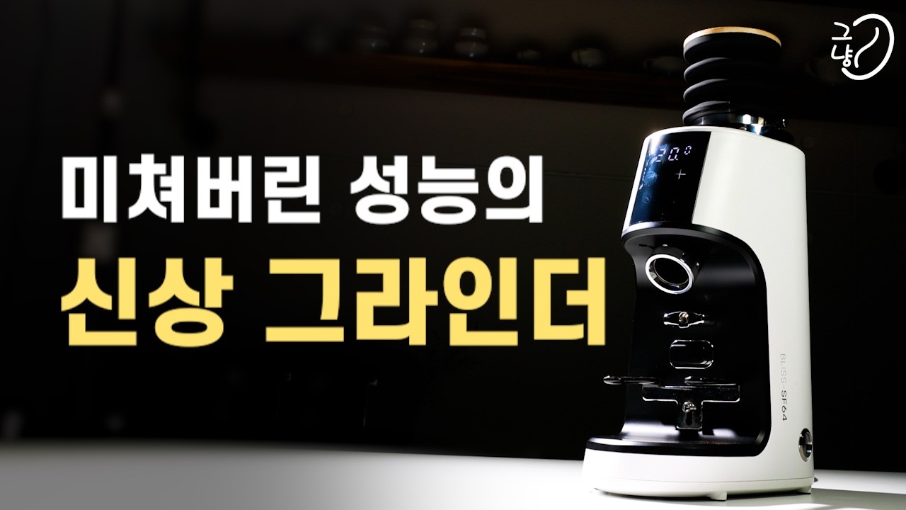 입문용 가격 중급기 성능, BLISS-SF64 커피 그라인더 리뷰 - YouTube