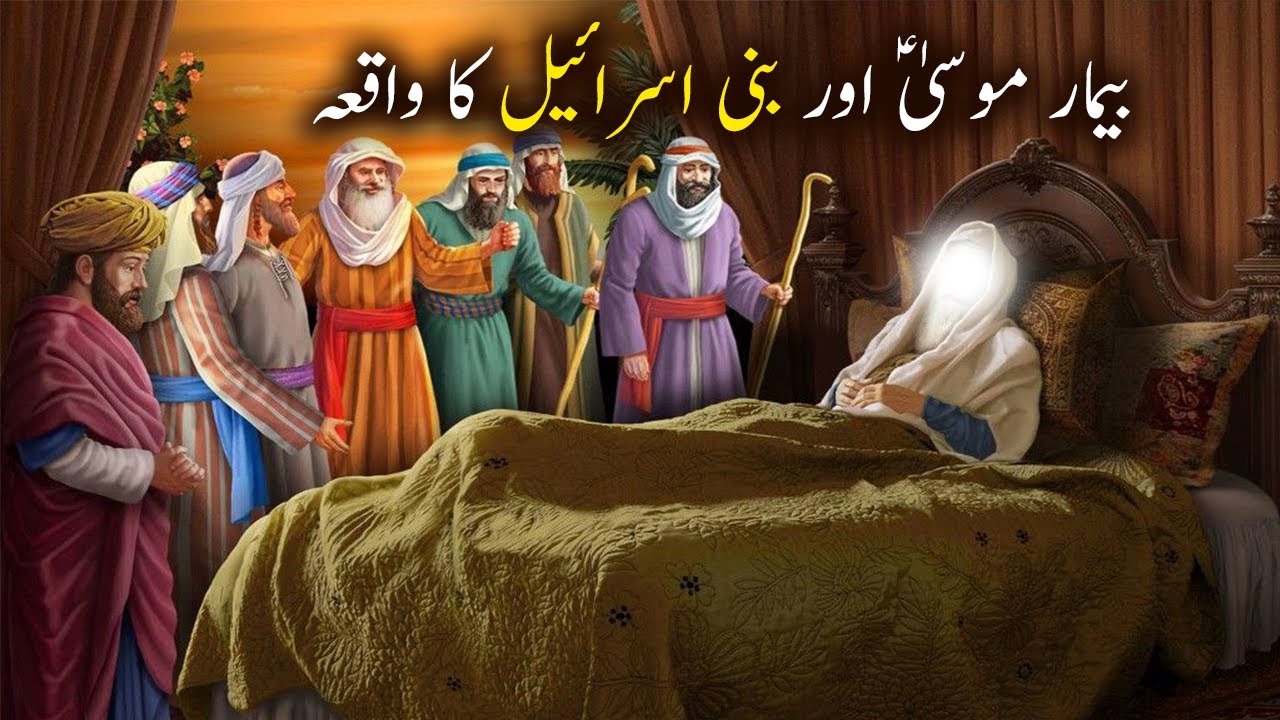 Bimaar Musa as aur Bani Israil Ka Waqiya | Islamic Stories | gs islamic ...