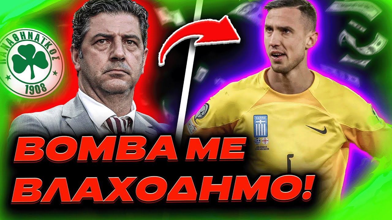 *ΕΚΤΑΚΤΟ* ΒΟΜΒΑ ΜΕ ΒΛΑΧΟΔΗΜΟ ΣΤΟΝ ΠΑΝΑΘΗΝΑΪΚΟ! (Μεταγραφές Παναθηναϊκού ...