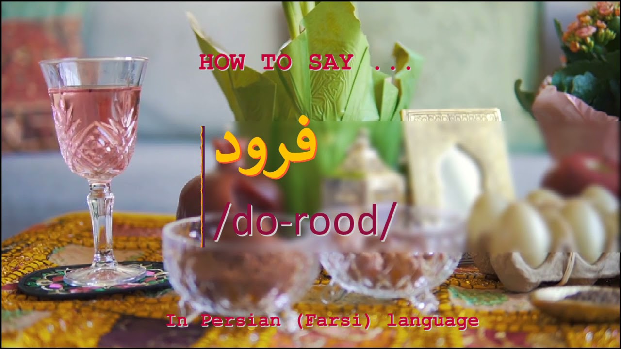 How to pronounce فرود in Persian or Farsi dorood boy name - YouTube