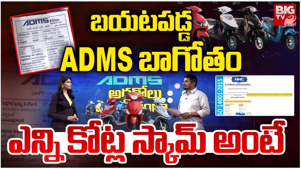 ADMS Electric Bikes Scam Exposed : బయటపడ్డ ADMS స్కామ్ | Electric ...