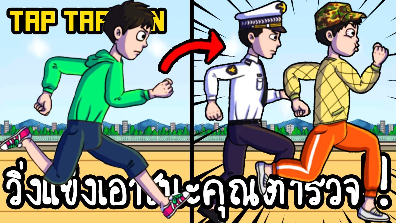 Tap Tap Run #2 - วิ่งแข่งเอาชนะคุณตำรวจ!! [ เกมส์มือถือ ] - YouTube