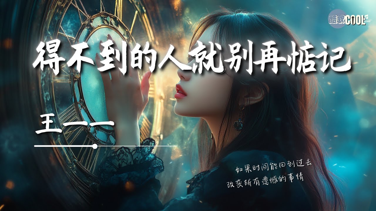 王一一 得不到的人就别再惦记「也许时间会慢慢抹去」【🎧ai高质音乐 拼音歌词 Lyrics】 Youtube