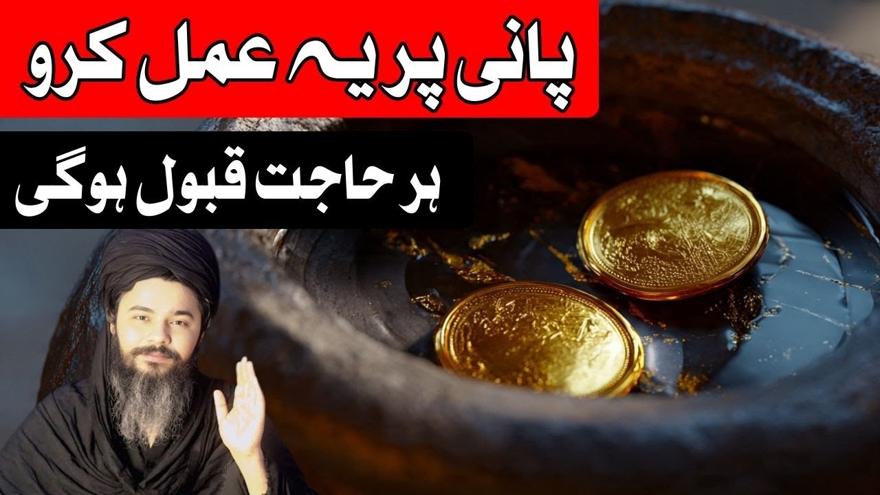 Paani Paar Ye Amal Karo - Har Murad Puri Hogi - Sona Chandi Par Wazifa ...