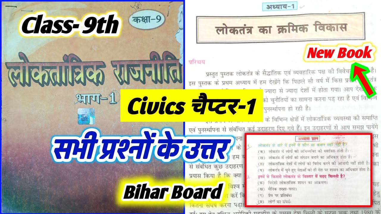Class 9th Civics Chapter 1 Question Answer Bihar Board || लोकतंत्र का ...
