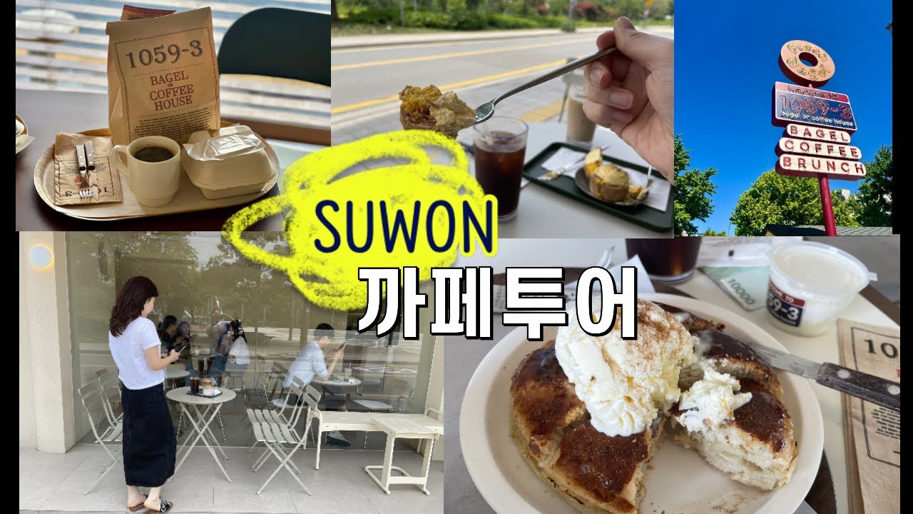 5월 수원 1059-3 / suwon cafe tour / 권선동/신동까페거리 - YouTube