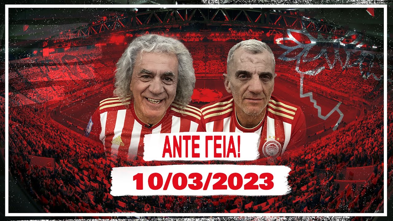 98 Χρόνια Ολυμπιακός | ΑΝΤΕ ΓΕΙΑ - 10/03/2023 | Άντε Γειά Official ...