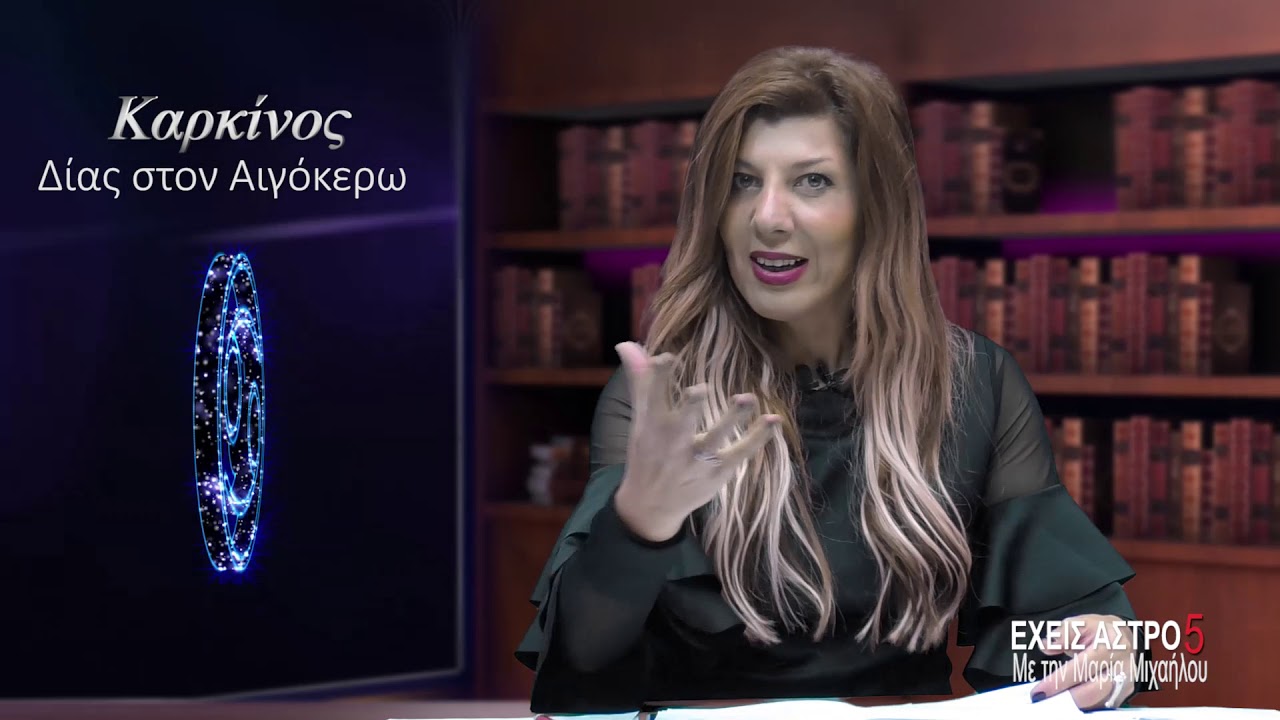 ΕΧΕΙΣ ΑΣΤΡΟ ΜΕ ΤΗΝ ΜΑΡΙΑ ΜΙΧΑΗΟΥ -ΔΙΑΣ ΣΤΟΝ ΑΙΓΟΚΕΡΩ -ΖΩΔΙΑ -7/12/2019 ...