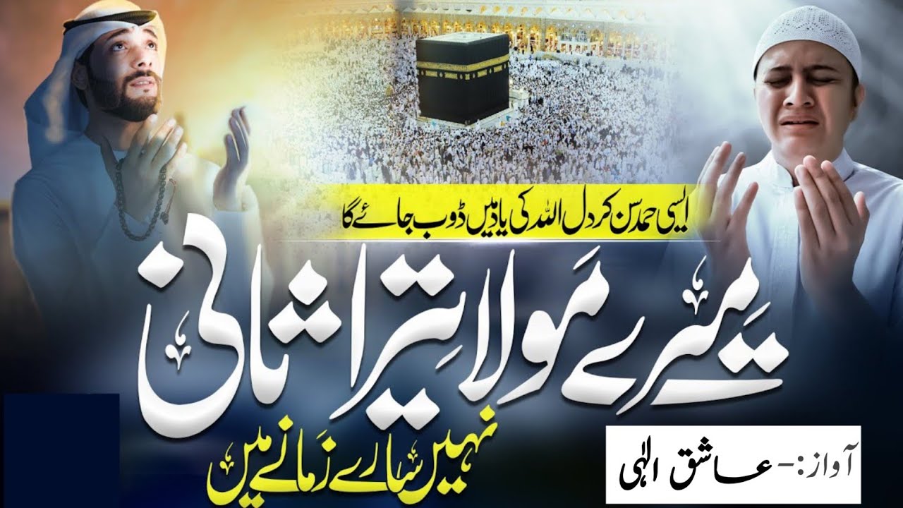 Aashiq ilahi | Hamd | Mere Maula Tera Saani Nahi Saare Zamane Me - YouTube