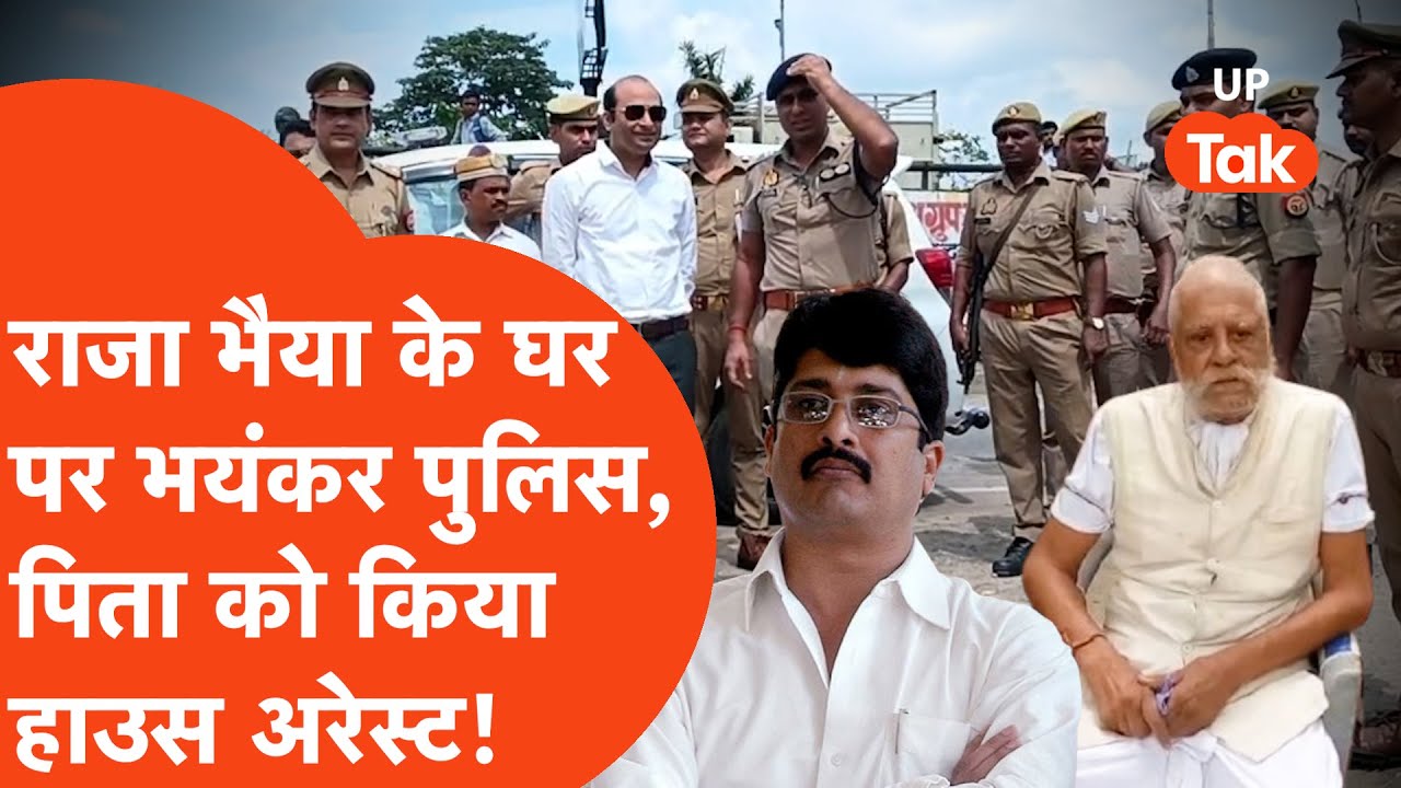 Raja bhaiya के घर पहुंची Up Police,पिता Raja Uday Pratap Singh को घेर ...