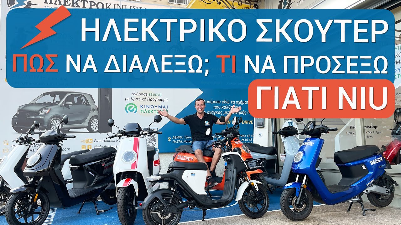 ΗΛΕΚΤΡΙΚΟ ΣΚΟΥΤΕΡ. Πως να διαλέξω; Τι να προσέξω; ΓΙΑΤΙ NIU; - YouTube