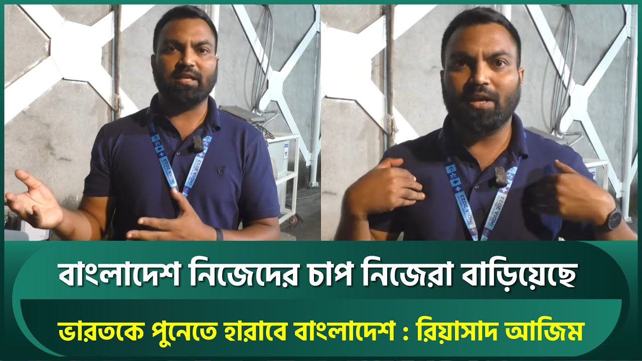 বাংলাদেশ দলের ভুল ধরিয়ে দিলেন রিয়াসাদ আজিম, বললেন ভারতকে হারাবে ...