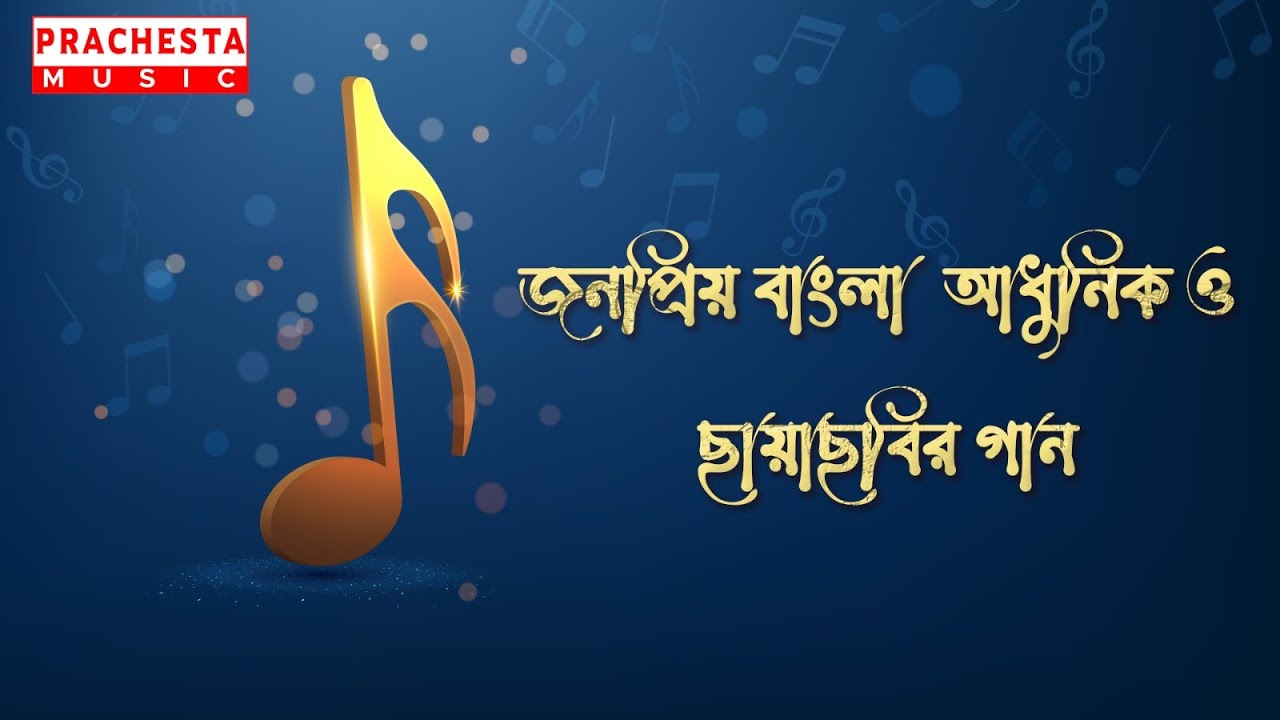 Adhunik Bangla Gaan Audio Jukebox Cover Song Prachesta Music