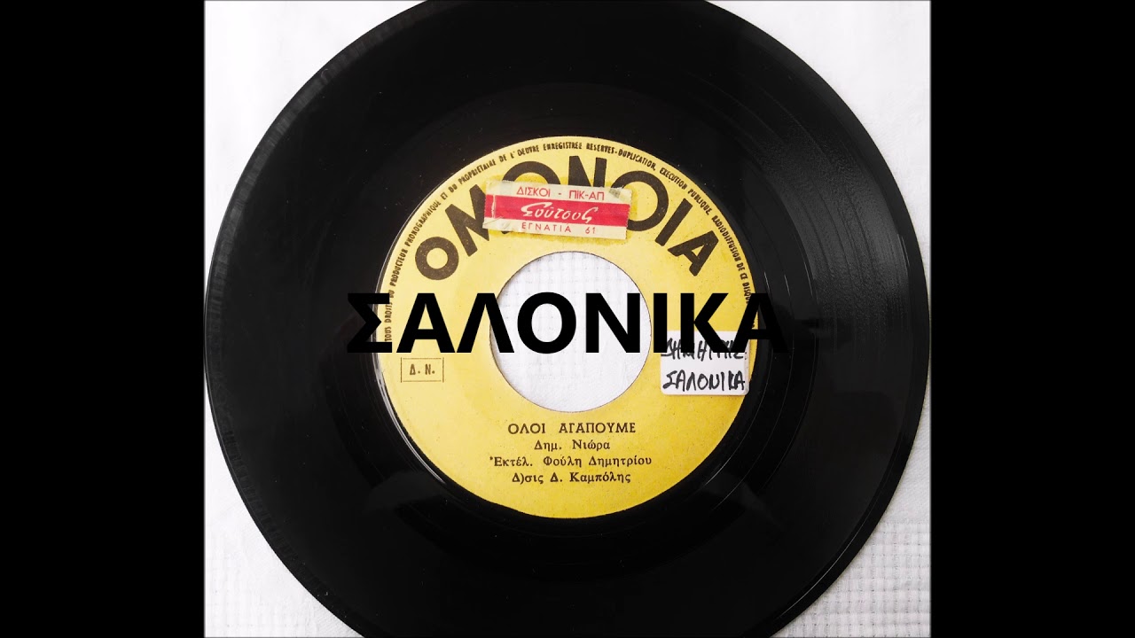 ΟΛΟΙ ΑΓΑΠΟΥΜΕ - ΦΟΥΛΗ ΔΗΜΗΤΡΙΟΥ - YouTube