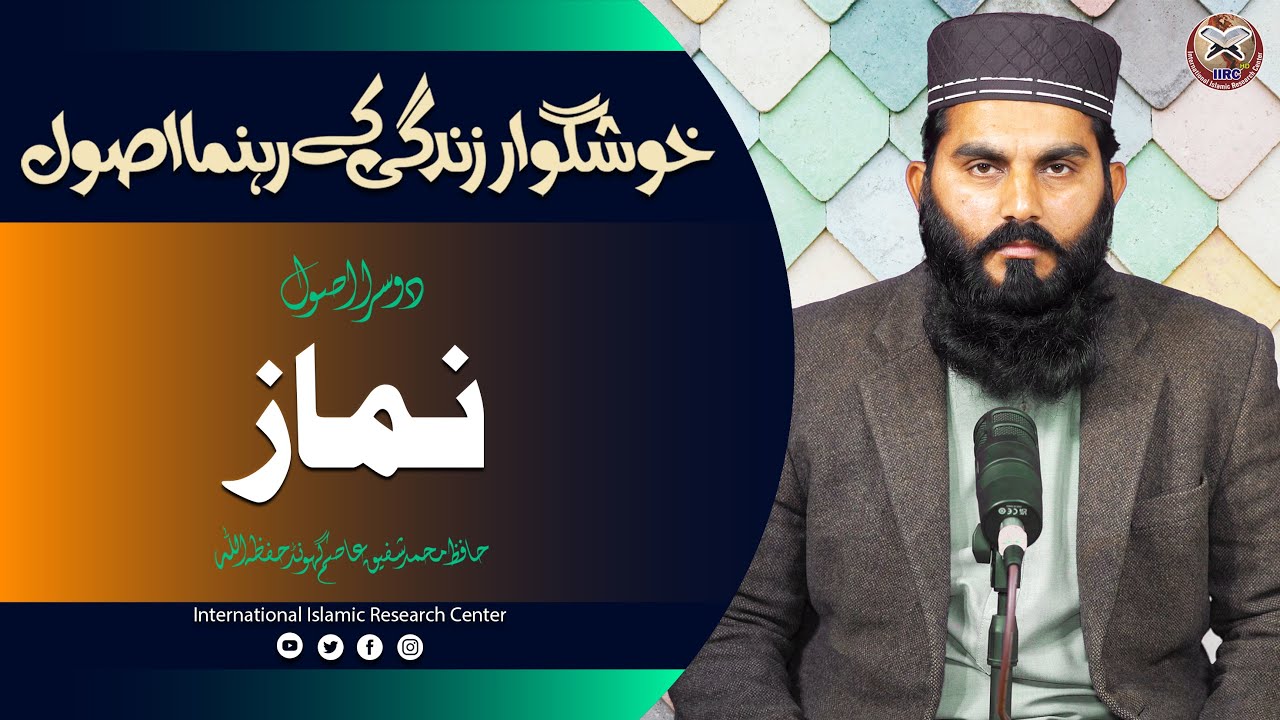 Khushgawar Zindagi Ke Rehnuma Usool | Namaz | Hafiz Muhammad Shafeeq ...