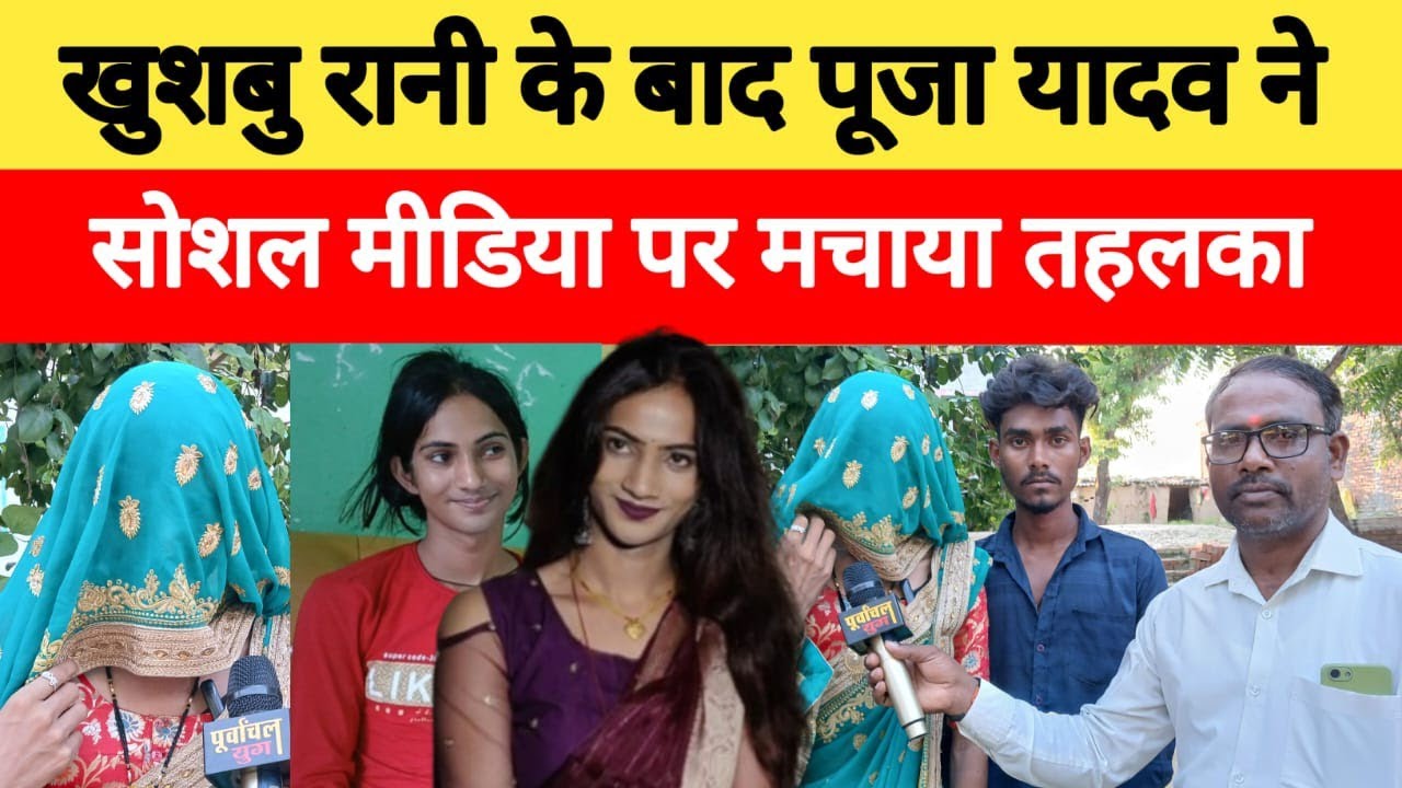 खुशबू रानी के बाद पूजा यादव ने सोशल मीडिया पर मचाया तहलका।।viralvideo ...