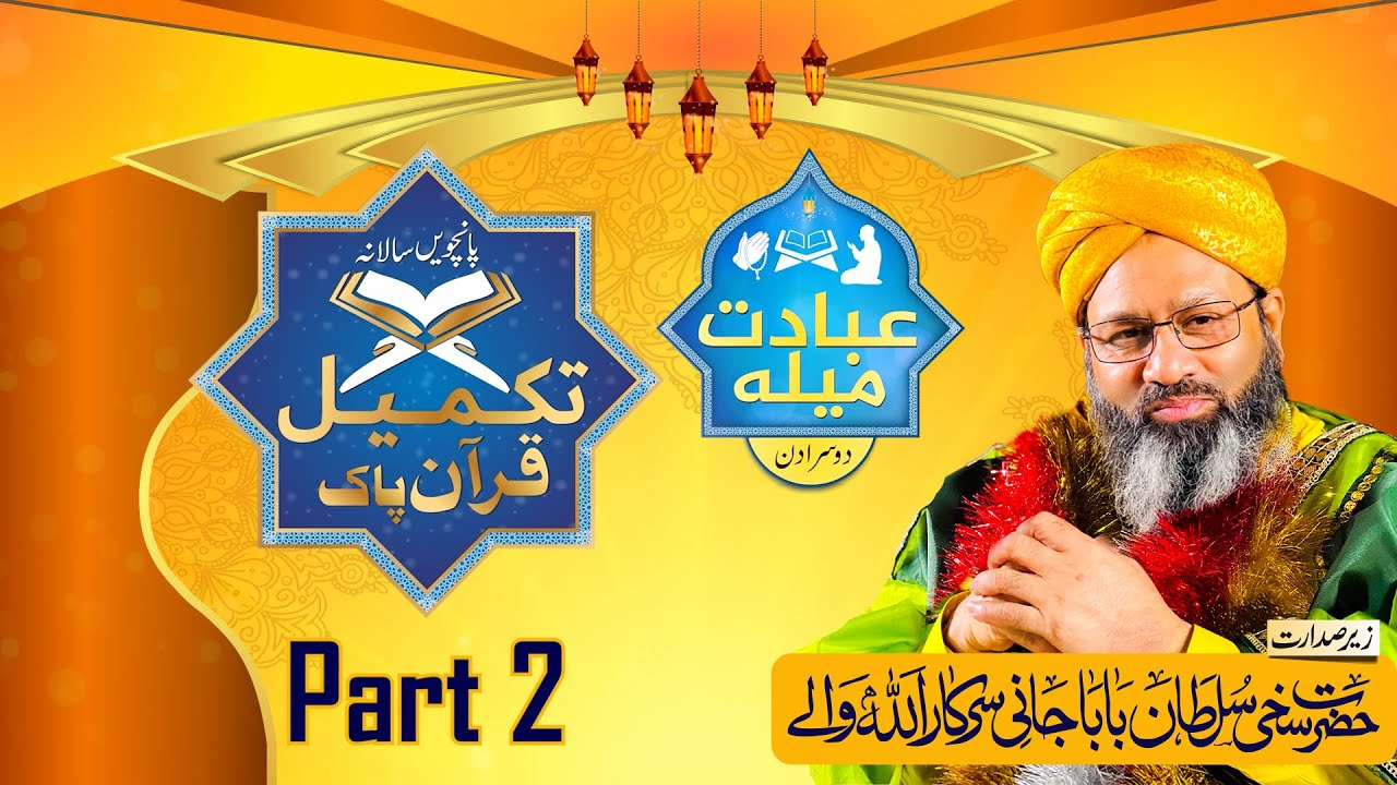 5th Annual Takmeel-e-Quran In 1 night - Part-2 | Baba Jani Sarkar Allah ...
