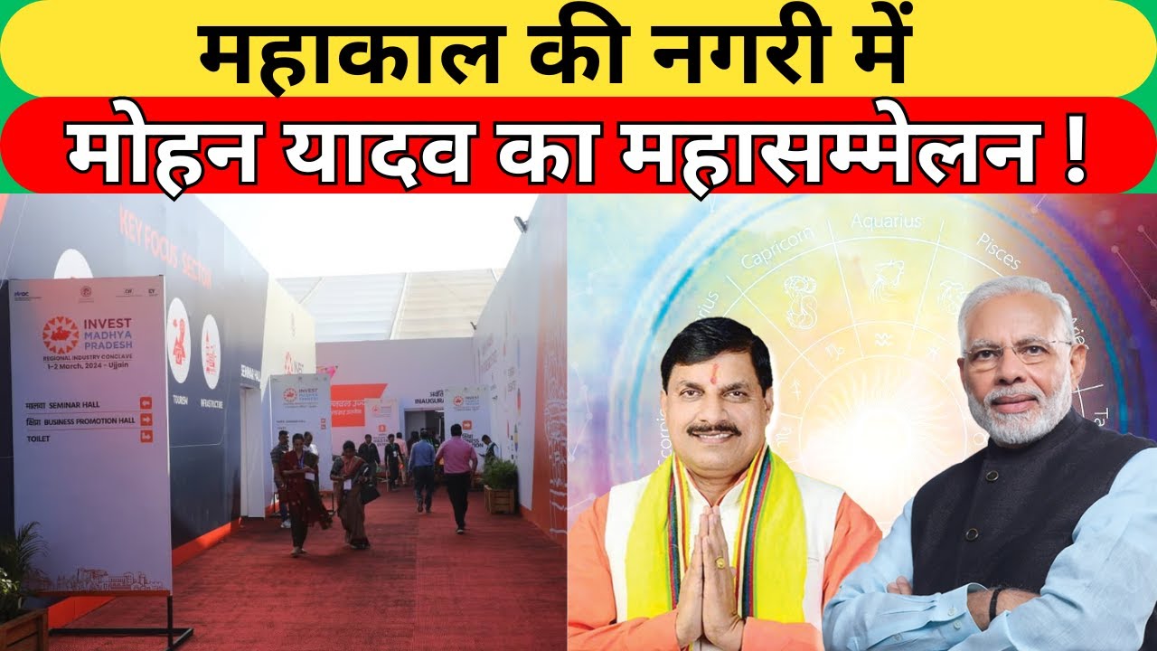 MP Regional Industry Conclave LIVE: CM Mohan Yadav करेंगे उद्घाटन,| CM Mohan Yadav ...