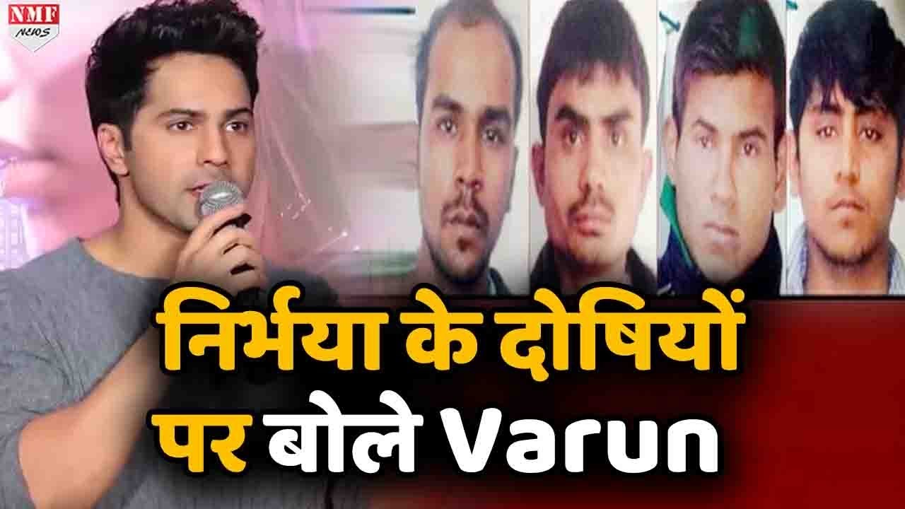 Varun ने निर्भया के दोषियों के लिए कहीं ऐसी बातें, सुनकर सब होंगे ...
