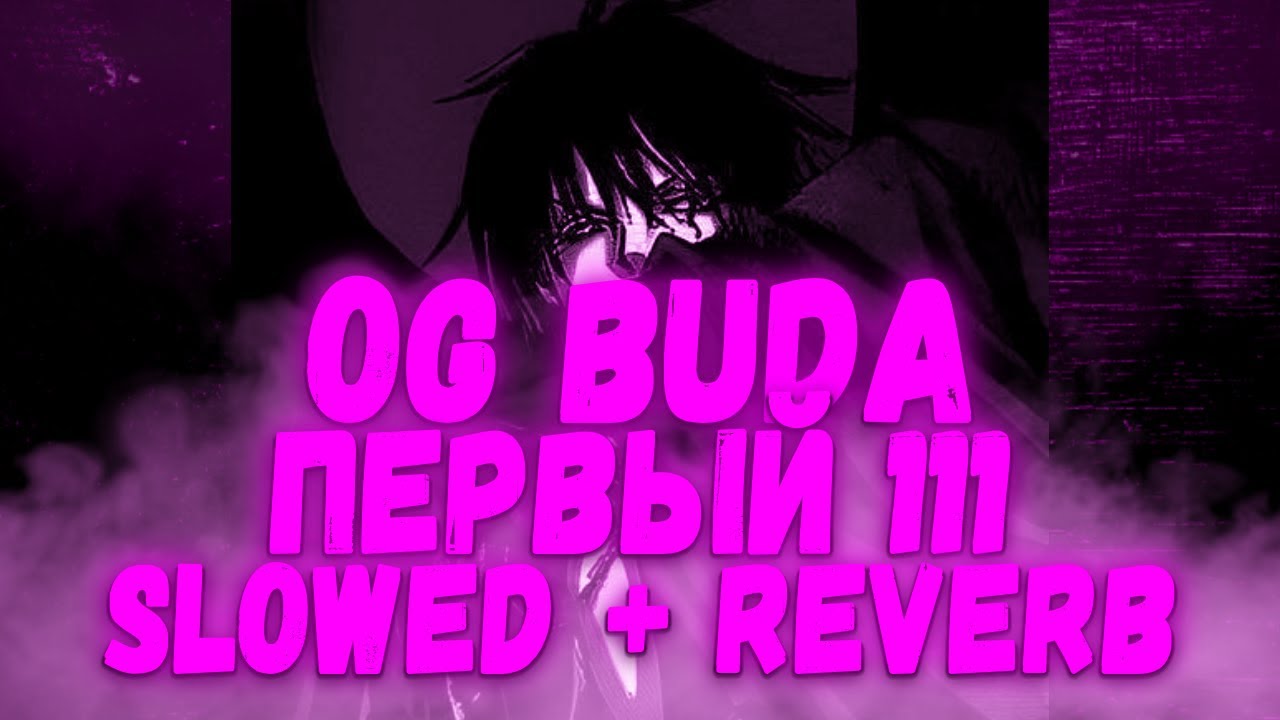 OG Buda - Первый 111 (Slowed + Reverb) [by/Weax] - YouTube