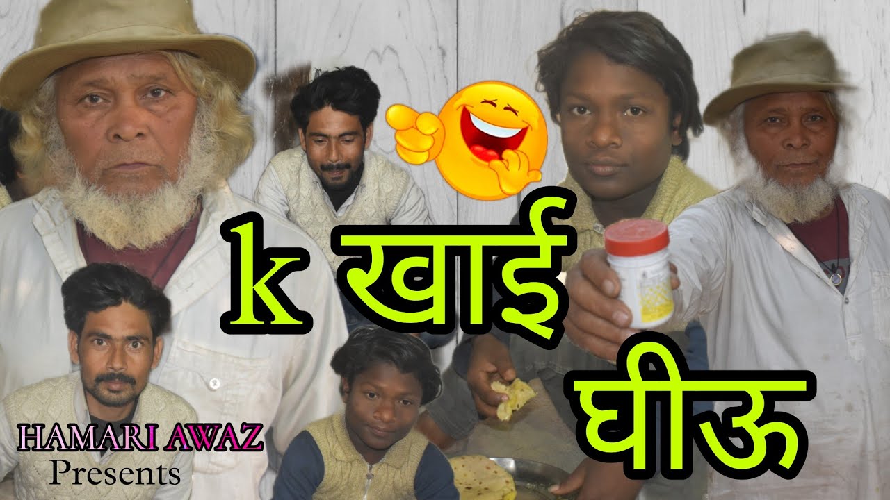 K खाई घीऊ #comedy | Hamari Awaz #Vines | @Why_asgar - YouTube