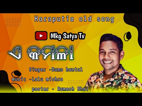 Song- A KAMALA || Singer -Damo hantal || କୋରାପୁଟିଆ ପୁରୁଣା ଗୀତ || Mkg ...