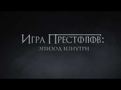 Игра Престолов / За кадром / Взгляд изнутри