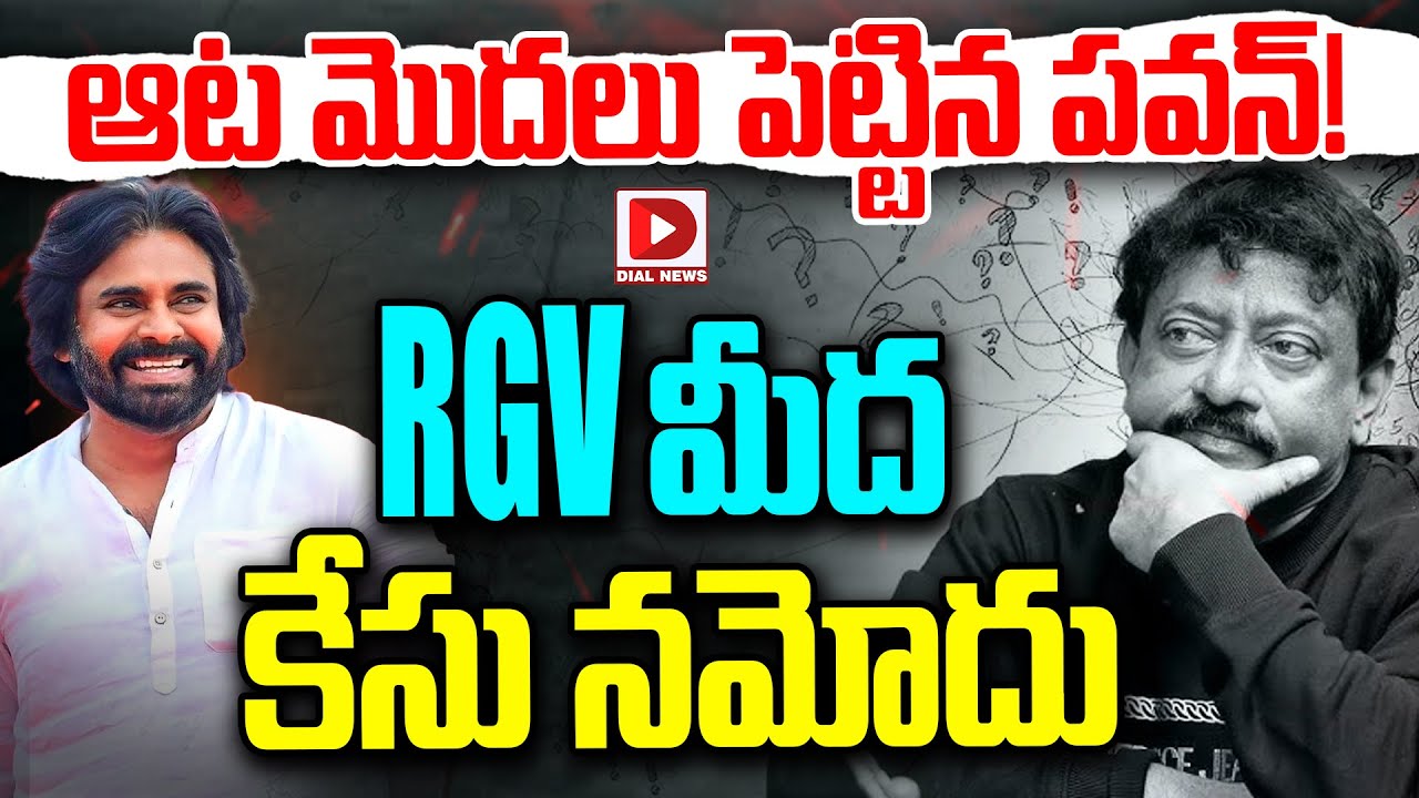 LIVE : ఆట మొదలు పెట్టిన పవన్‌! RGV మీద కేసు నమోదు | Case Filed On RGV ...