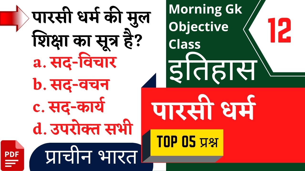 Morning Gk Objective Class 12 - पारसी धर्म | प्राचीन भारत | इतिहास ...