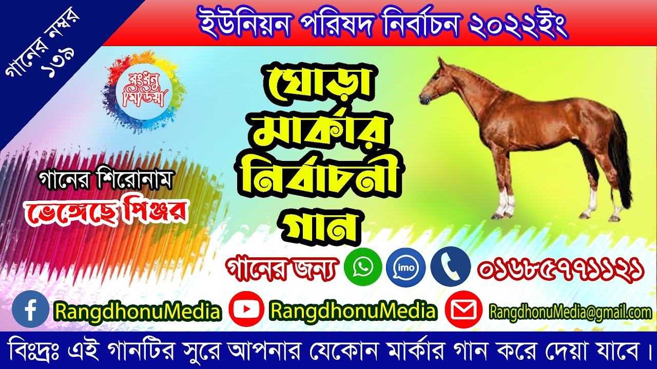 ভেঙ্গেছে পিঞ্জর গানের সুরে ঘোড়া মার্কার নির্বাচনী গান ll Ghora Marka ...