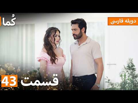 Kuma (کُما) : قسمت کامل 43 | دوبله فارسی | Turkish Series Doble Farsi