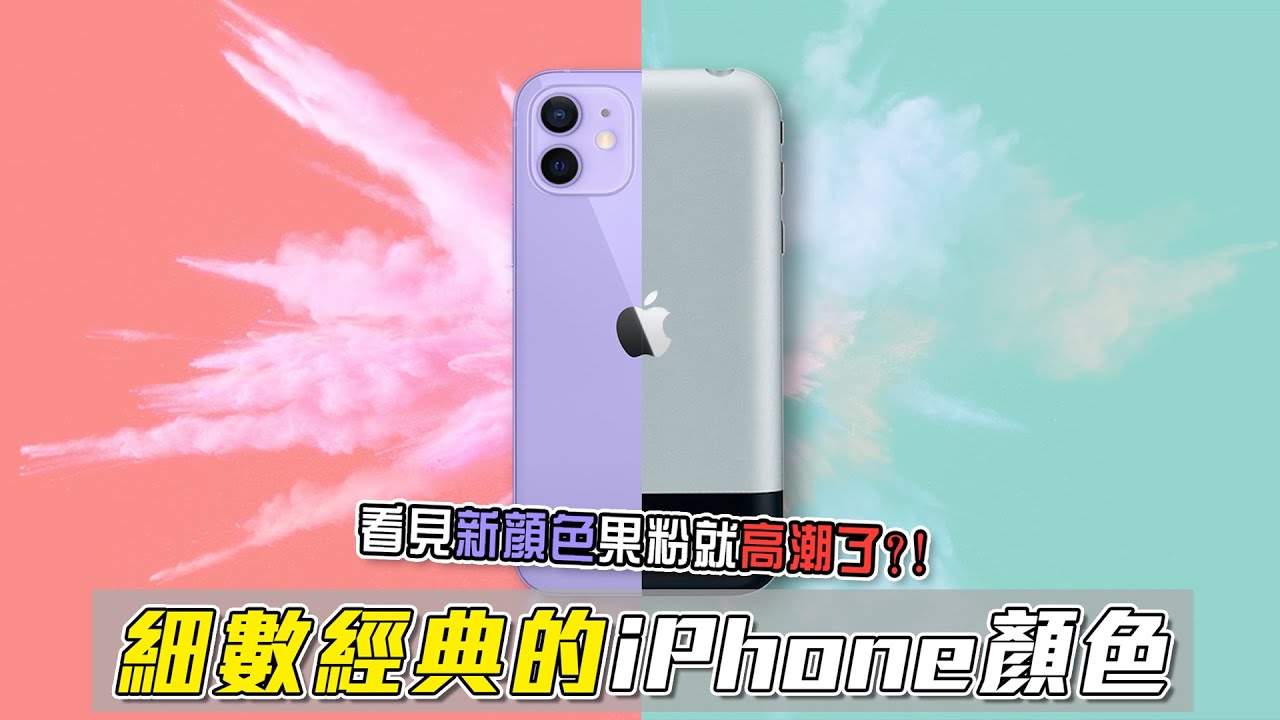 iPhone新顏色能讓人神魂顛倒?! 細數那些經典的iPhone顏色 | The Iconic iPhone Colors in iPhone ...