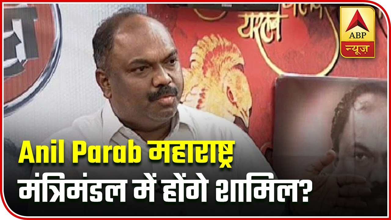 Shiv Sena Leader Anil Parab To Be A Part Of Maharashtra Cabinet | ABP ...