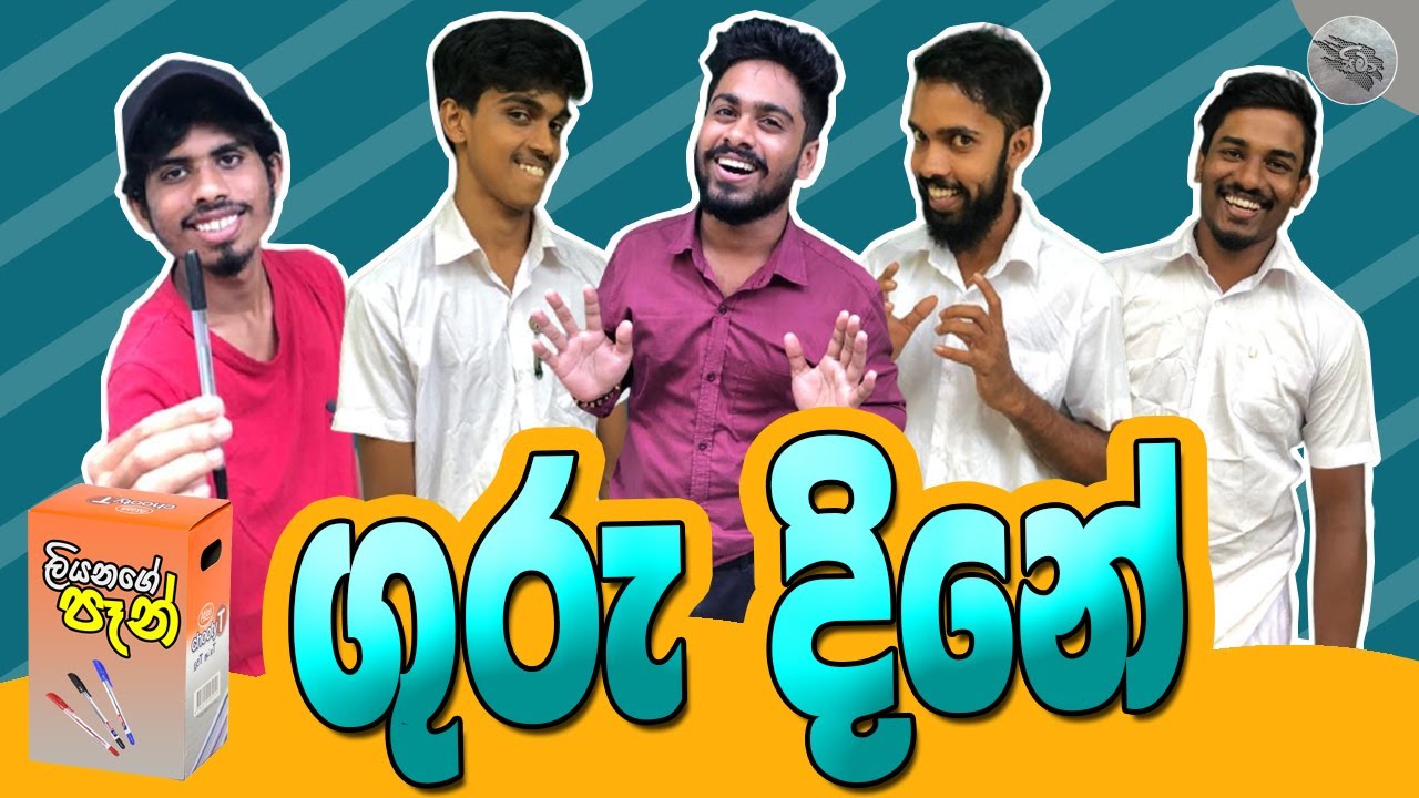ගුරු දිනේ | Guru Dine | Teachers day - YouTube