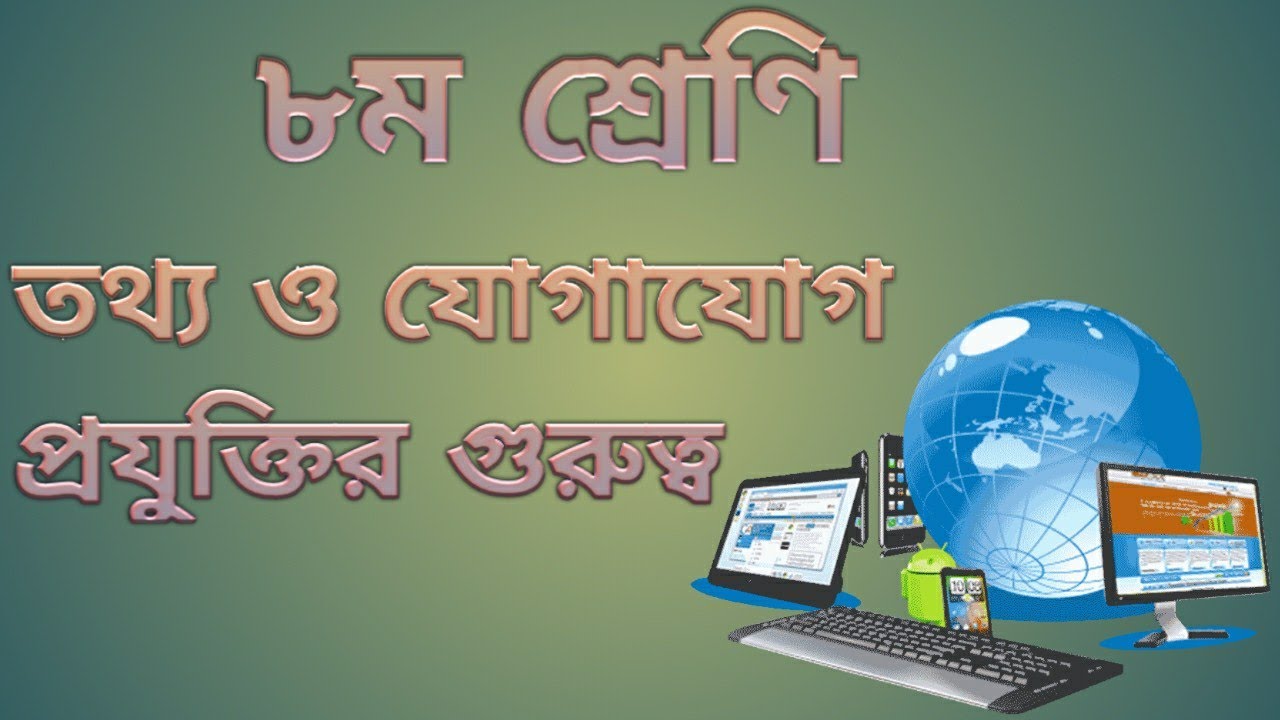 Class 8 ICT Chapter 1 Lesson 1 Importance of ICT - YouTube