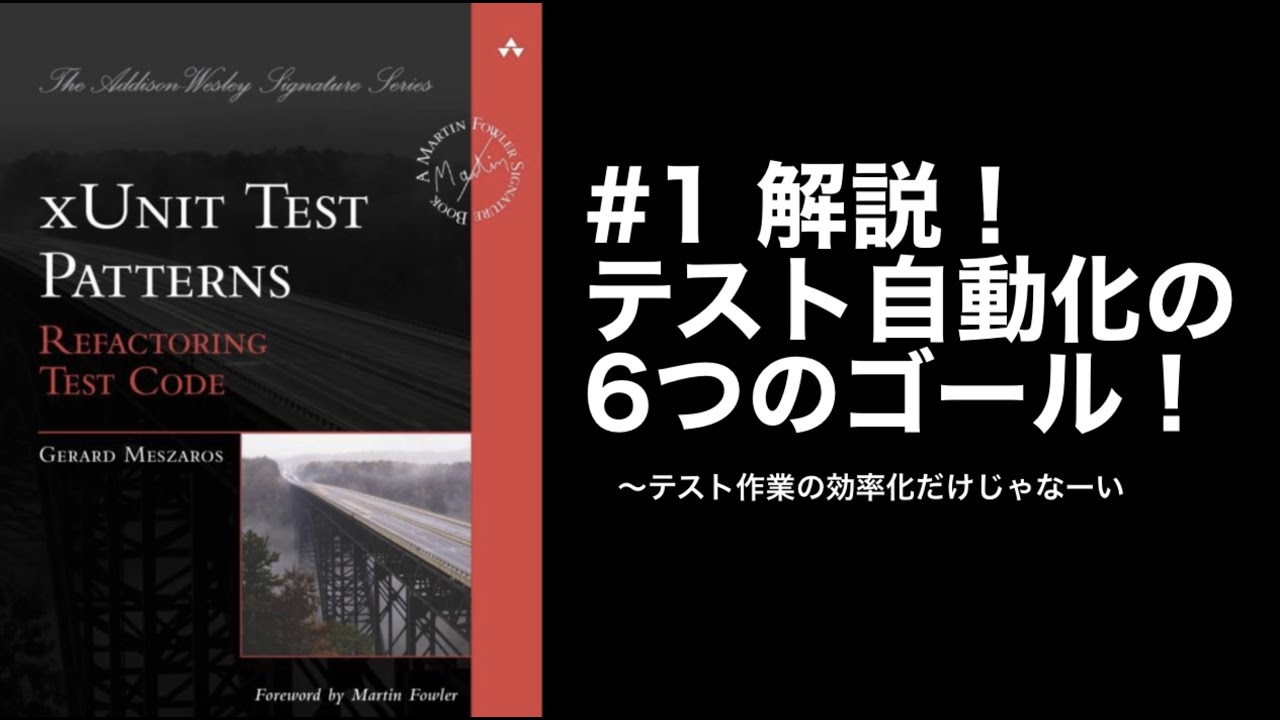 #1 テスト自動化の目的ってなんだろう？ xUnit Test Patternsシリーズ - YouTube