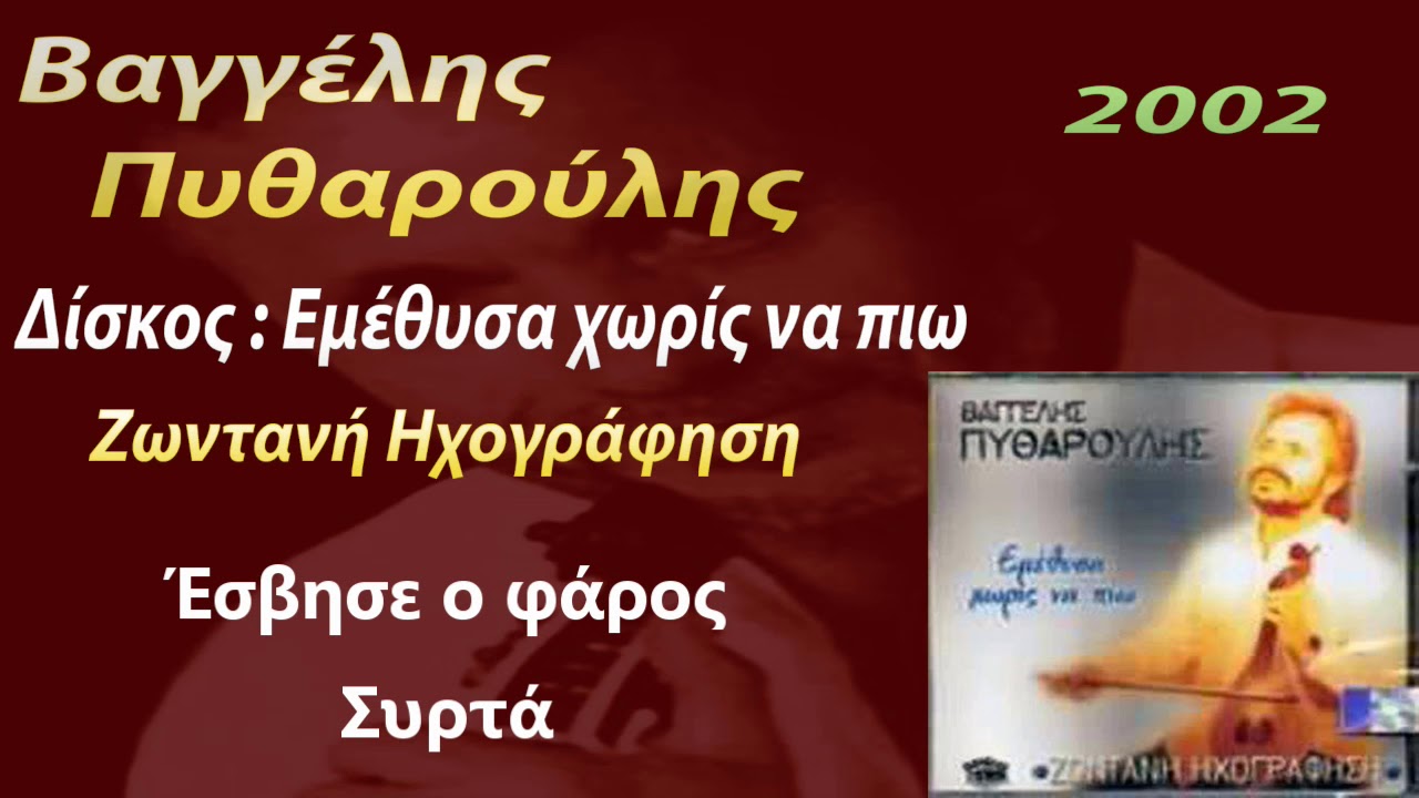 Βαγγελης Πυθαρουλης ~ Εσβησε ο φαρος - Συρτα....Official audio release ...