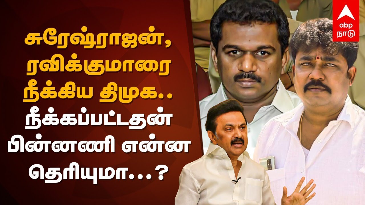 சுரேஷ்ராஜன், ரவிக்குமாரை நீக்கிய திமுக.. நீக்கப்பட்டதன் பின்னணி என்ன ...