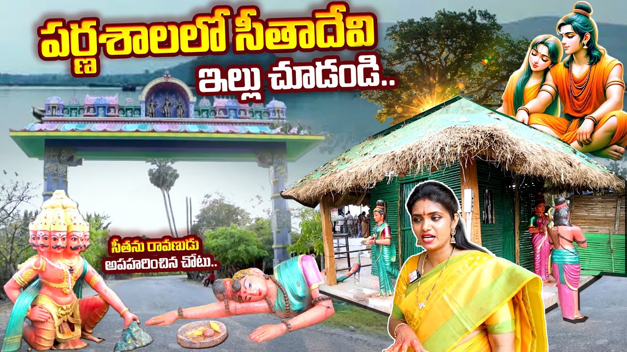 పర్ణశాల లో సీత దేవి ఇల్లు..| Bhadrachalam Parnasala Tour | Temple Tour ...