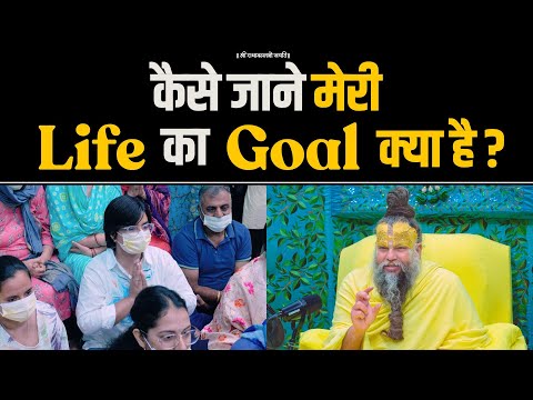 कैसे जाने मेरी Life का Goal क्या है ? Shri Hit Premanand Govind Sharan Ji Maharaj