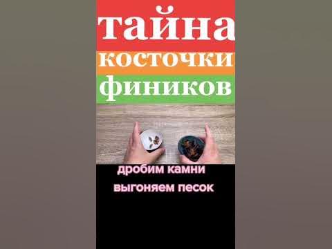 Тайна косточки финика | Что творят ФИНИКИ | польза и вред фиников # ...